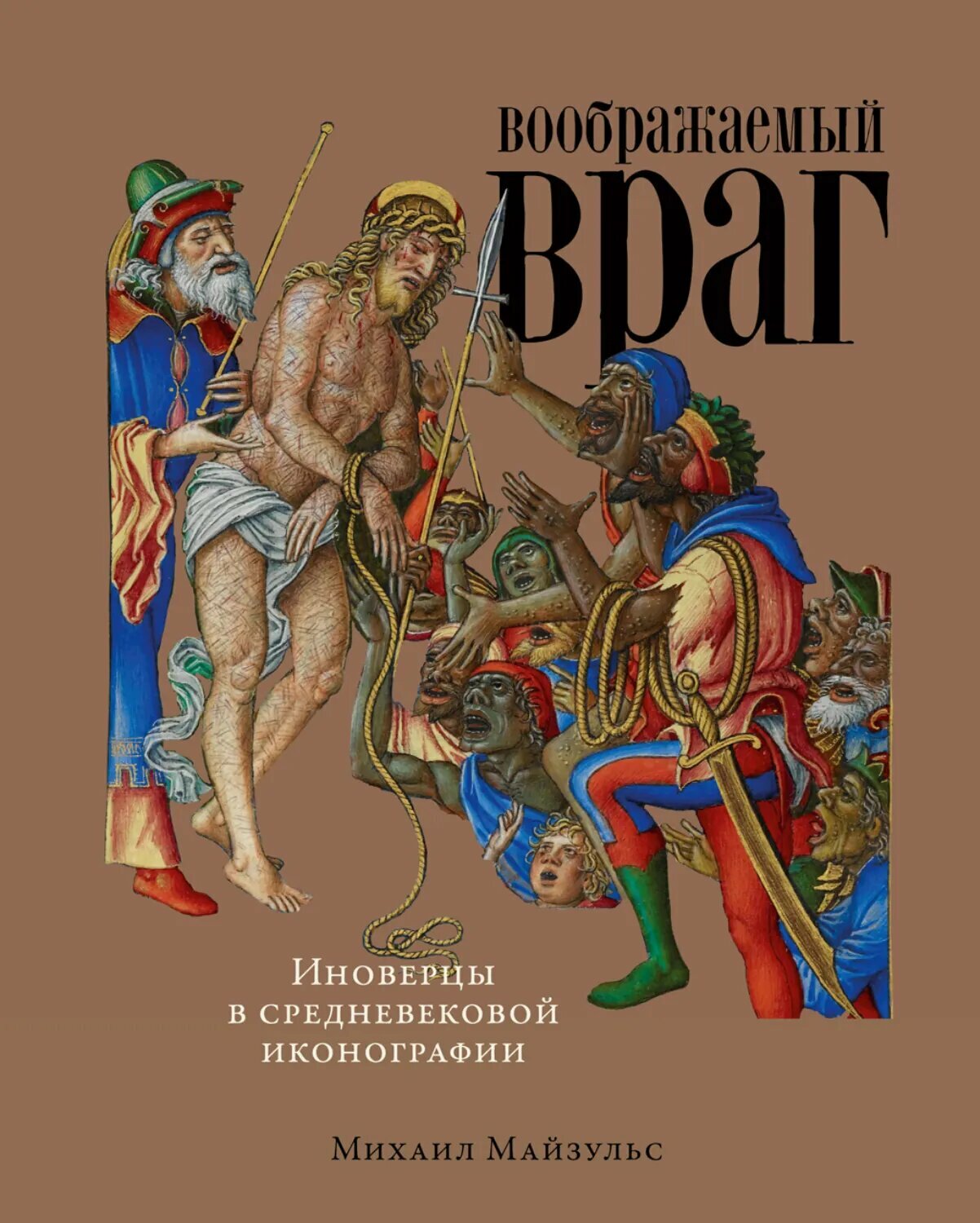 Воображаемый враг: Иноверцы в средневековой иконографии [Цифровая книга]