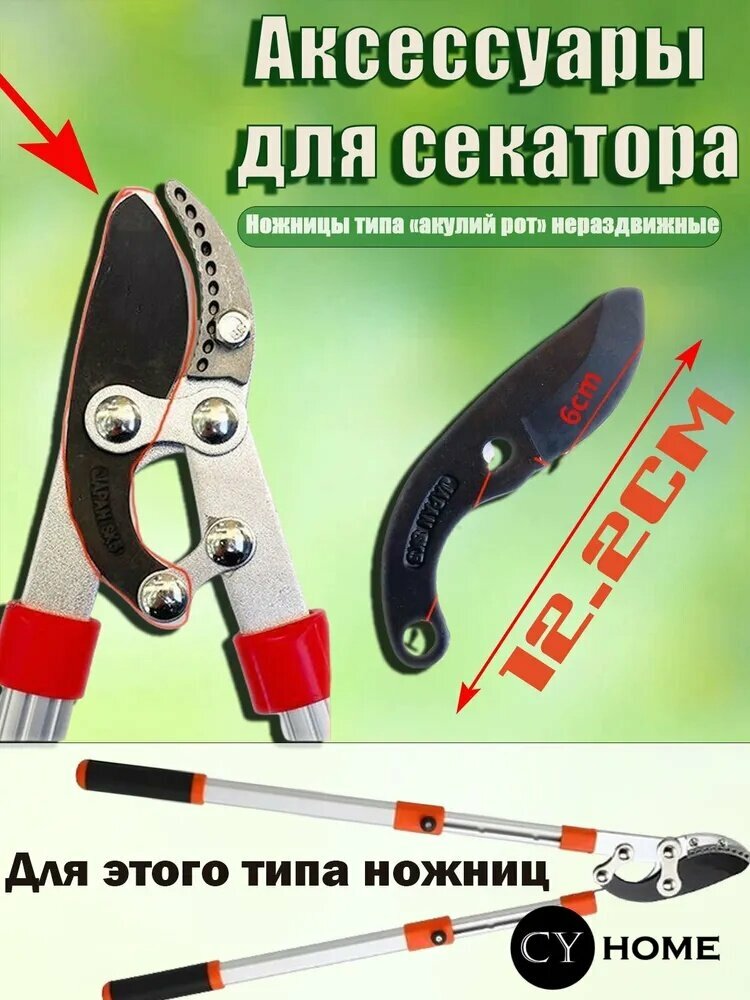 Запчасть для секатора, сучкореза — фото 1
