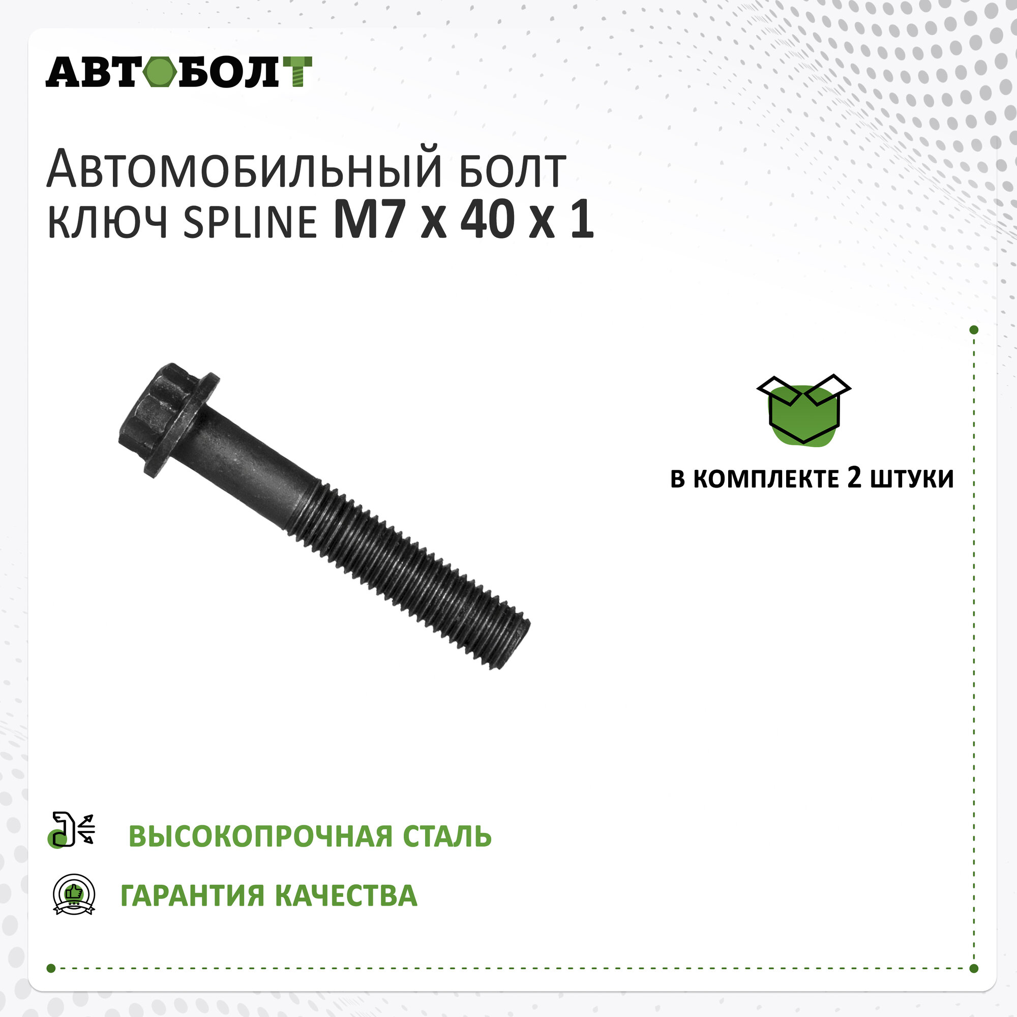 Винт М7 x 40 x 1 - 10.9, 2 штуки
