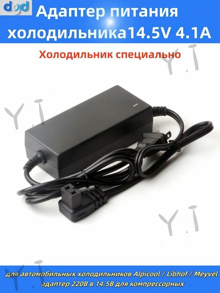 Блок питания GVE 60Вт 14.5В 4.1А для автомобильных холодильников Alpicool / Libhof / Meyvel адаптер 220В в 14.5В для компрессорных автохолодильников, зарядка от сети