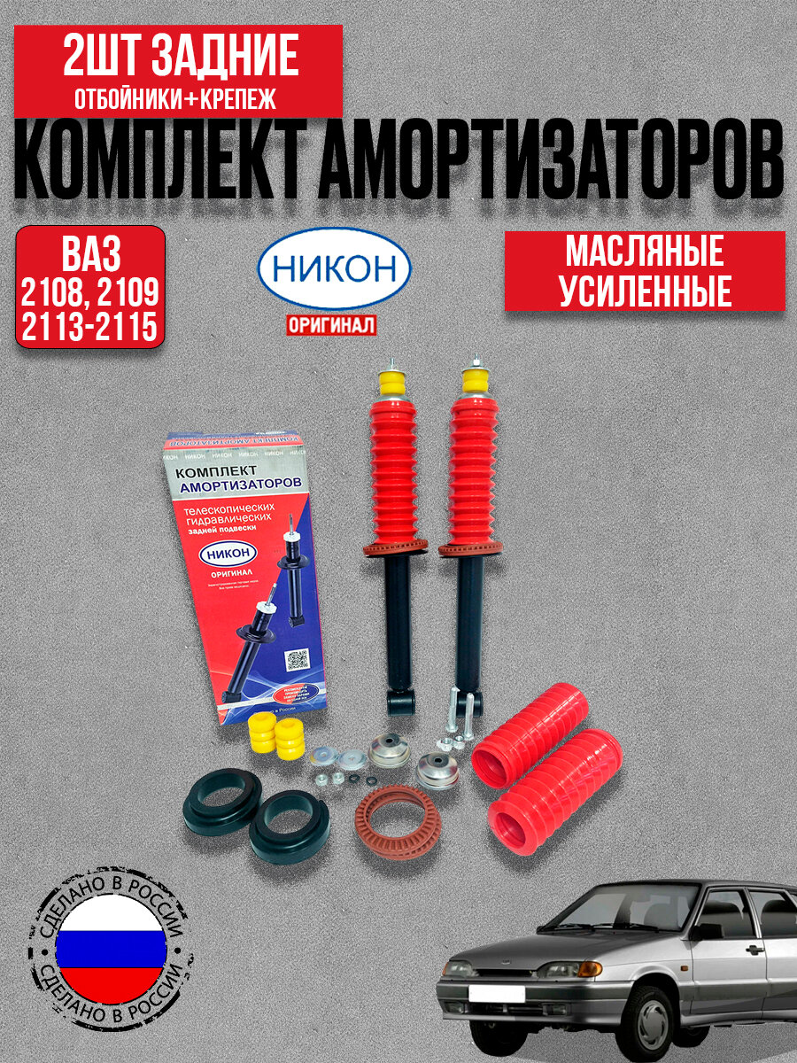 Задние амортизаторы 2шт для а/м ВАЗ 2108-2109,2113-2115 ( с шумоизоляторами)