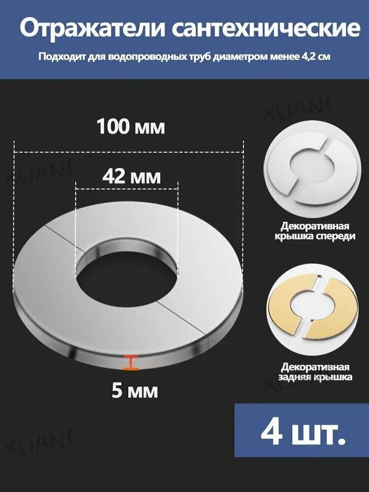 KNOW EASY-Отражатель для смесителя и полотенцесушителя сантехнический хром разъемный круглый , внутренний диаметр 42 мм, 4 шт.