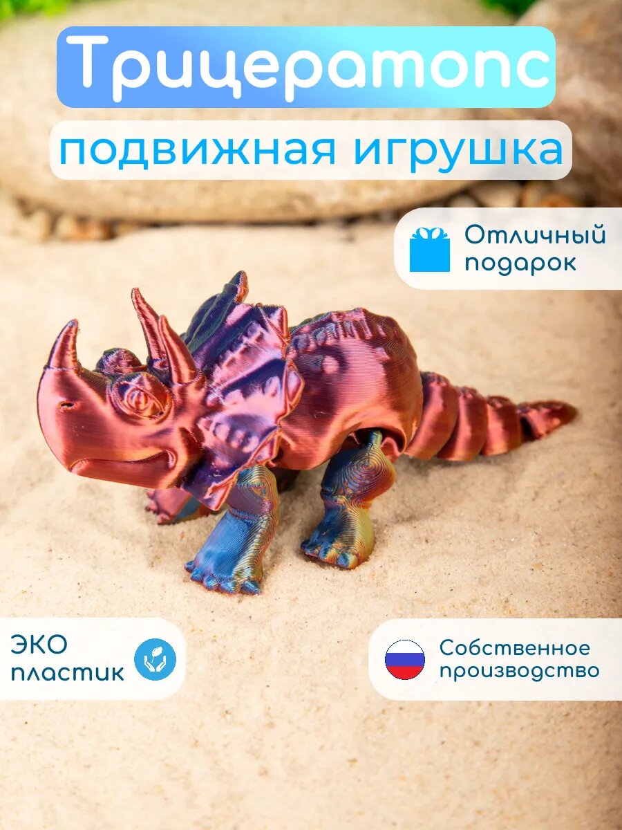 Динозавр Трицератопс 3D игрушка подвижный антистресс