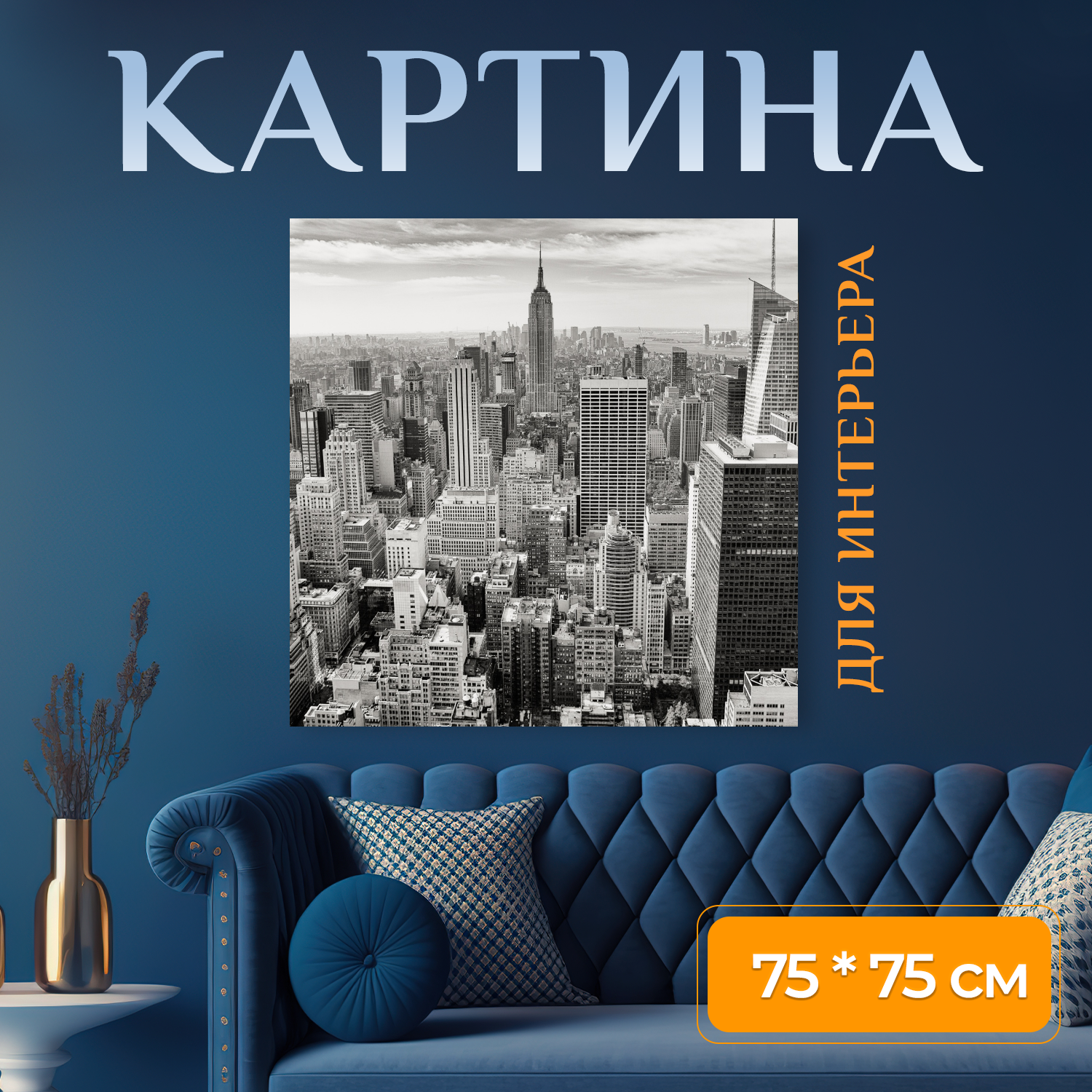 Картина на холсте "Вид на Нью-Йорк Вид на Нью-Йорк в черно-белом режиме Америка архитектура черный белый здание город городской центр города." на подрамнике 75х75 см. для интерьера