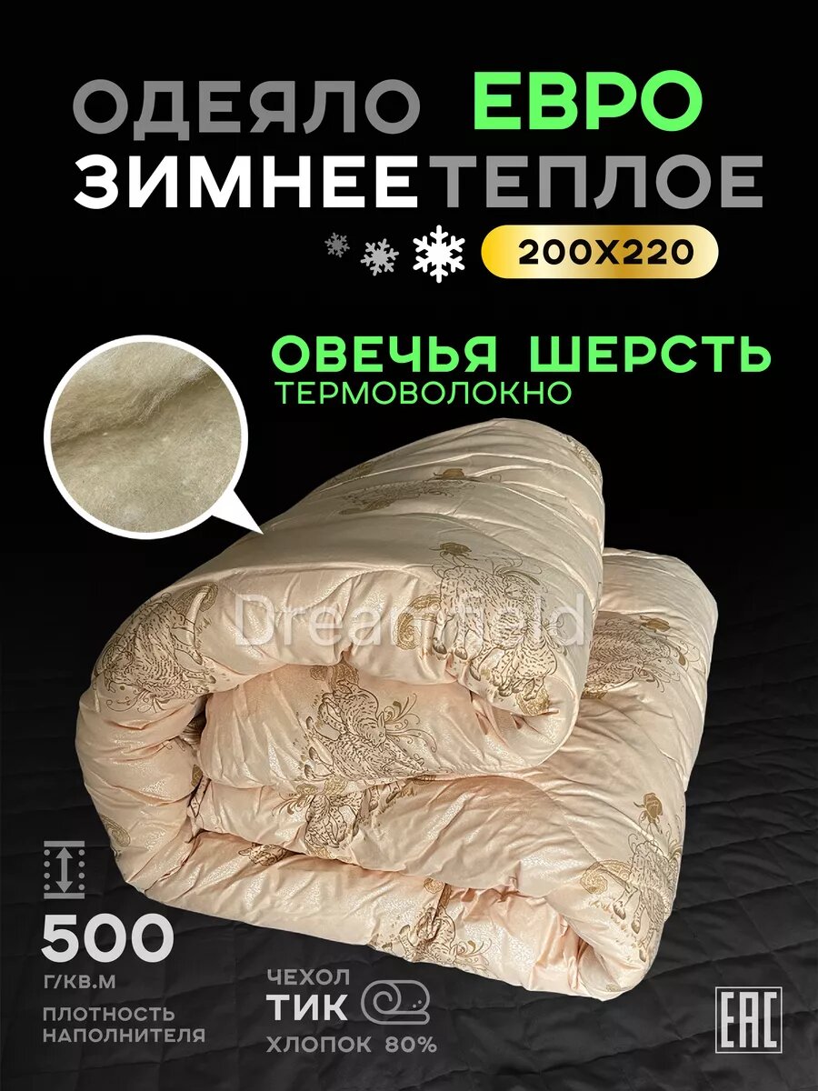 Одеяло 200х220 зимнее теплое евро Овечья шерсть