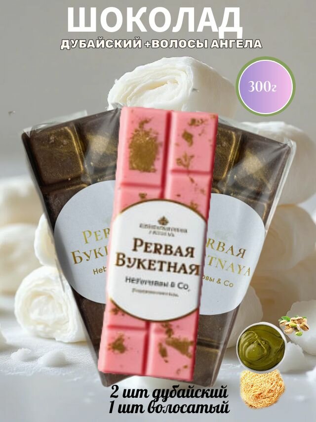 ShokoTrendy Дубайский шоколад Волосатый, набор трендового шоколада, 3 плитки