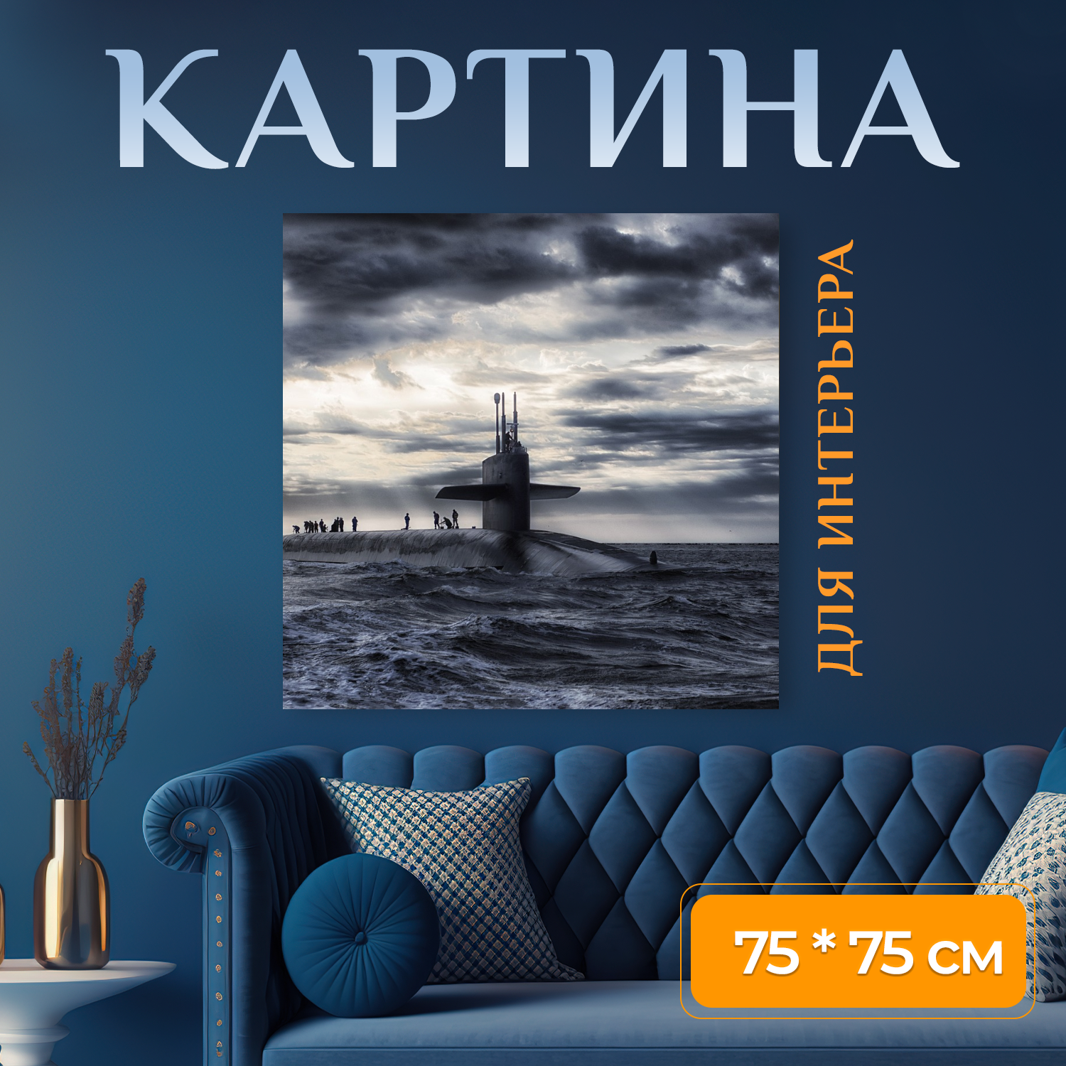 Картина на холсте "Подводная лодка, море, силуэт" на подрамнике 75х75 см. для интерьера