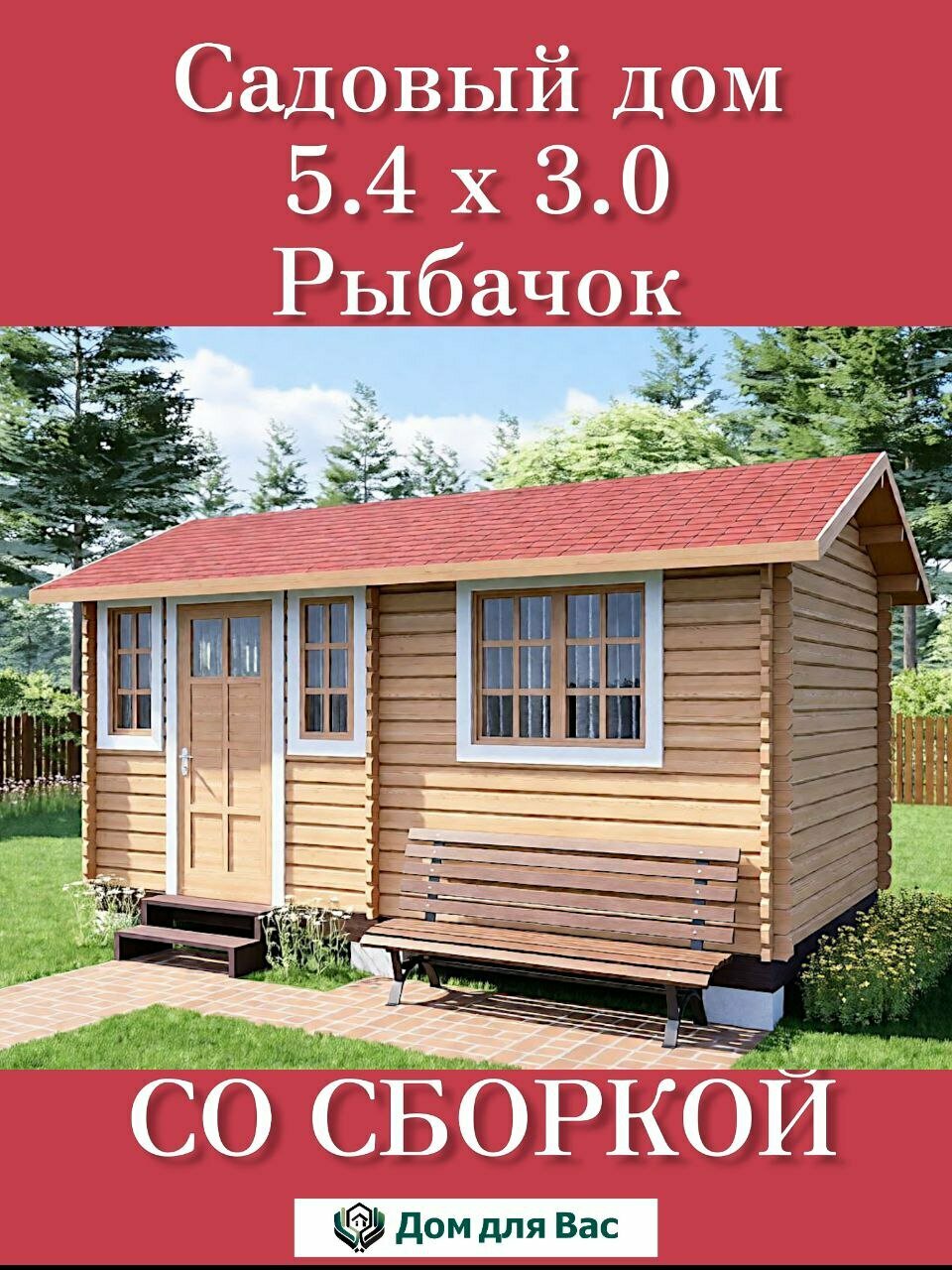 Садовый дачный дом под ключ из бруса 5,4х3,0 м "Рыбачок" Дом для Вас, со сборкой и доставкой под ключ