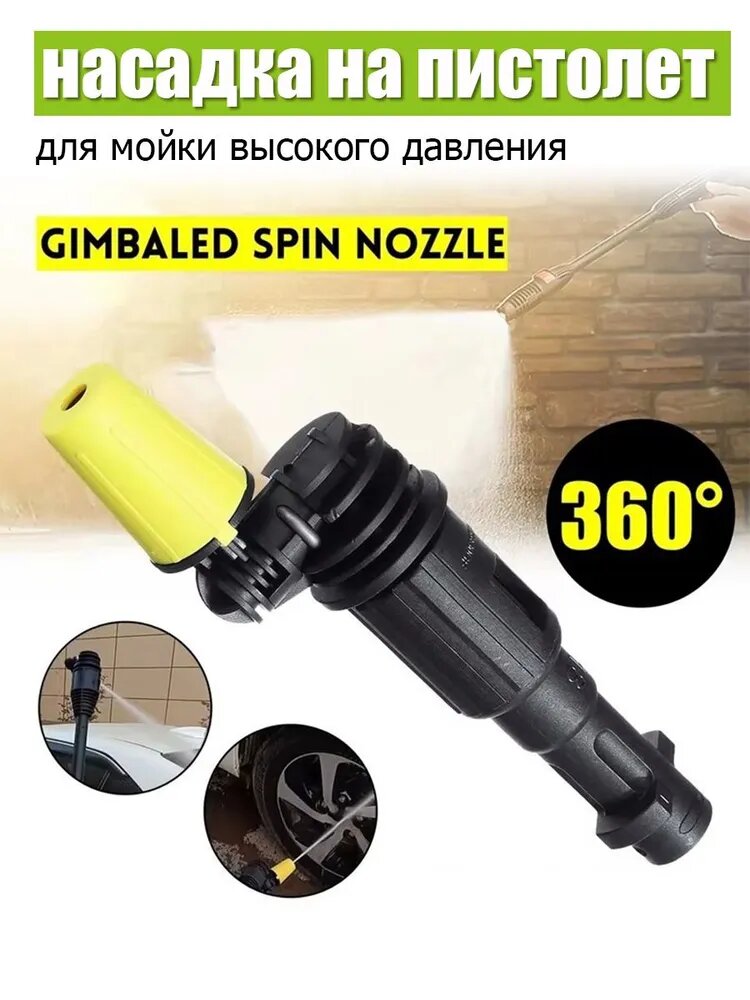 Насадка(поворотная 360 градусов) для пистолета мойки высокого давления для Karcher (Керхер) K2, К3, К4, К5, K6, К7
