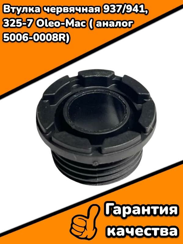 Втулка червячная 937/941, 325-7 Oleo-Mac ( аналог 5006-0008R)