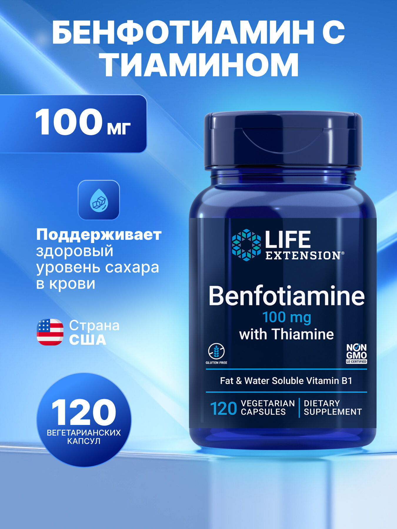 Life Extension Benfotiamine with Thiamine, Бенфотиамин 100 мг с Тиамином 120 капсул