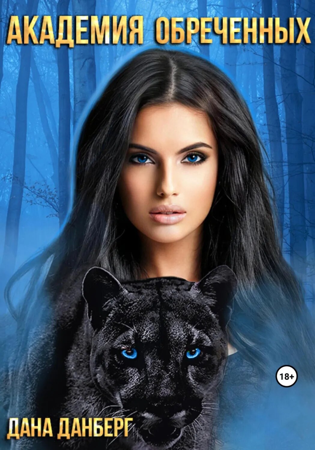 Академия обреченных [Цифровая книга]