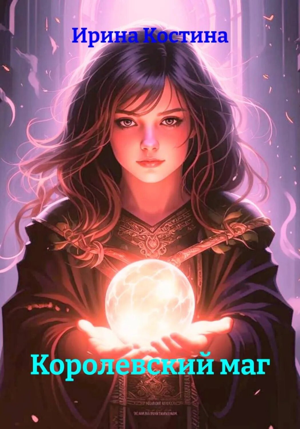 Королевский маг [Цифровая книга]