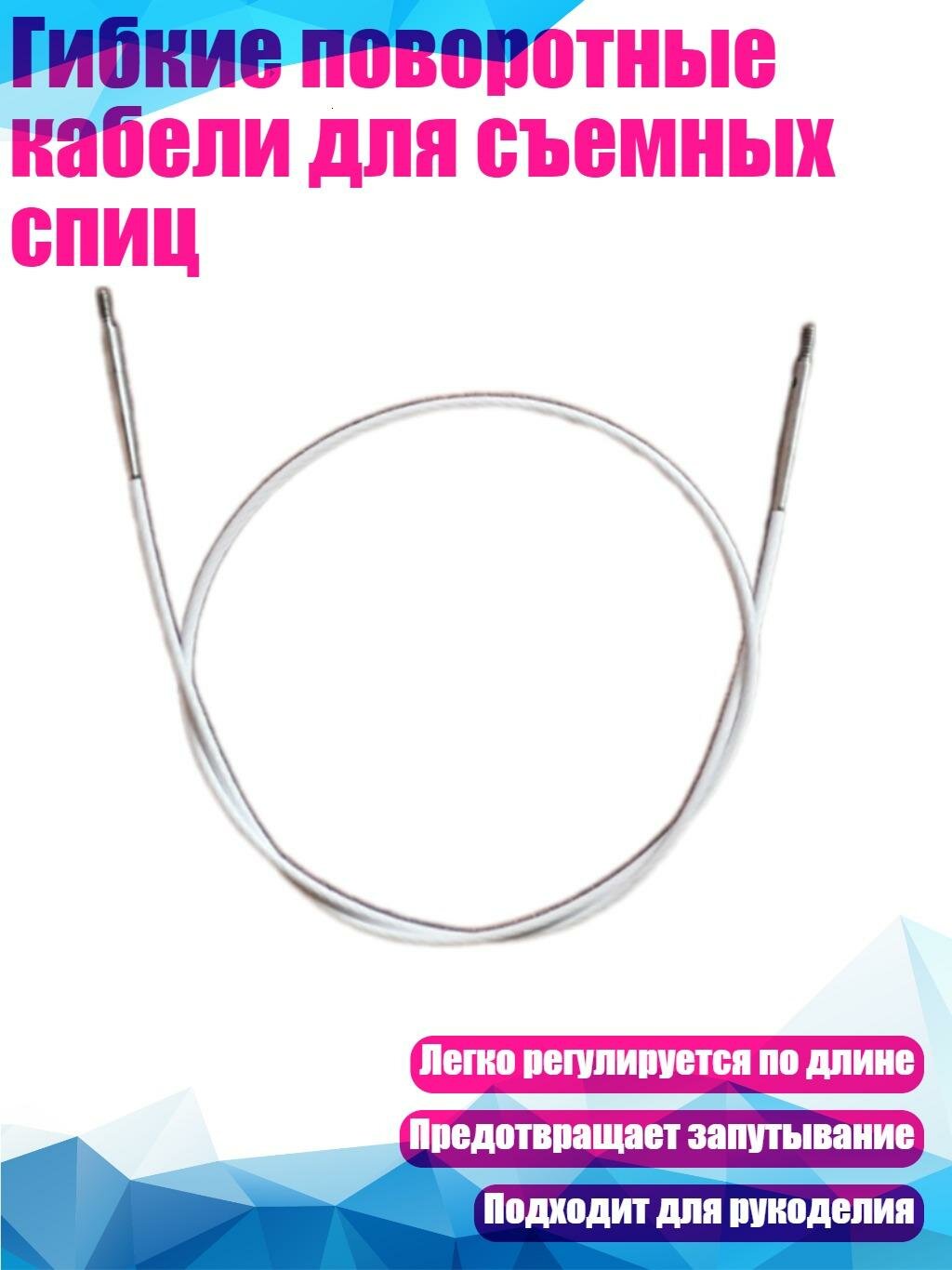 Гибкие поворотные кабели для съемных спиц, 30 см из нержавеющей стали