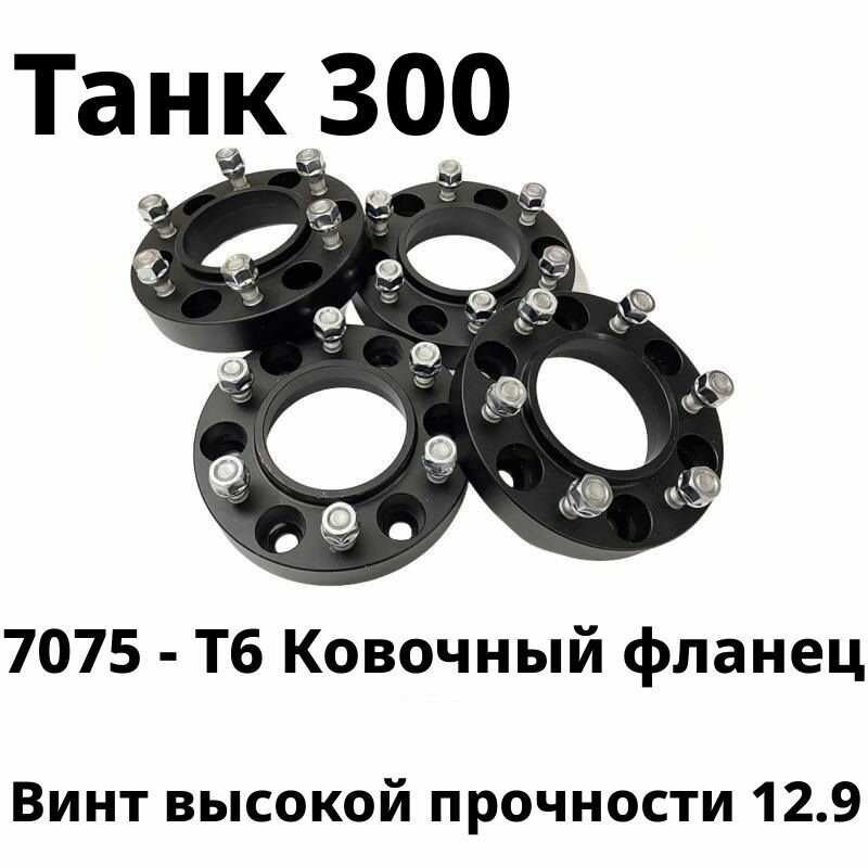 Подходит для ступиц колес Tank 300 и проставок для увеличения колесной базы, толщина 35 мм, комплект из четырех штук.