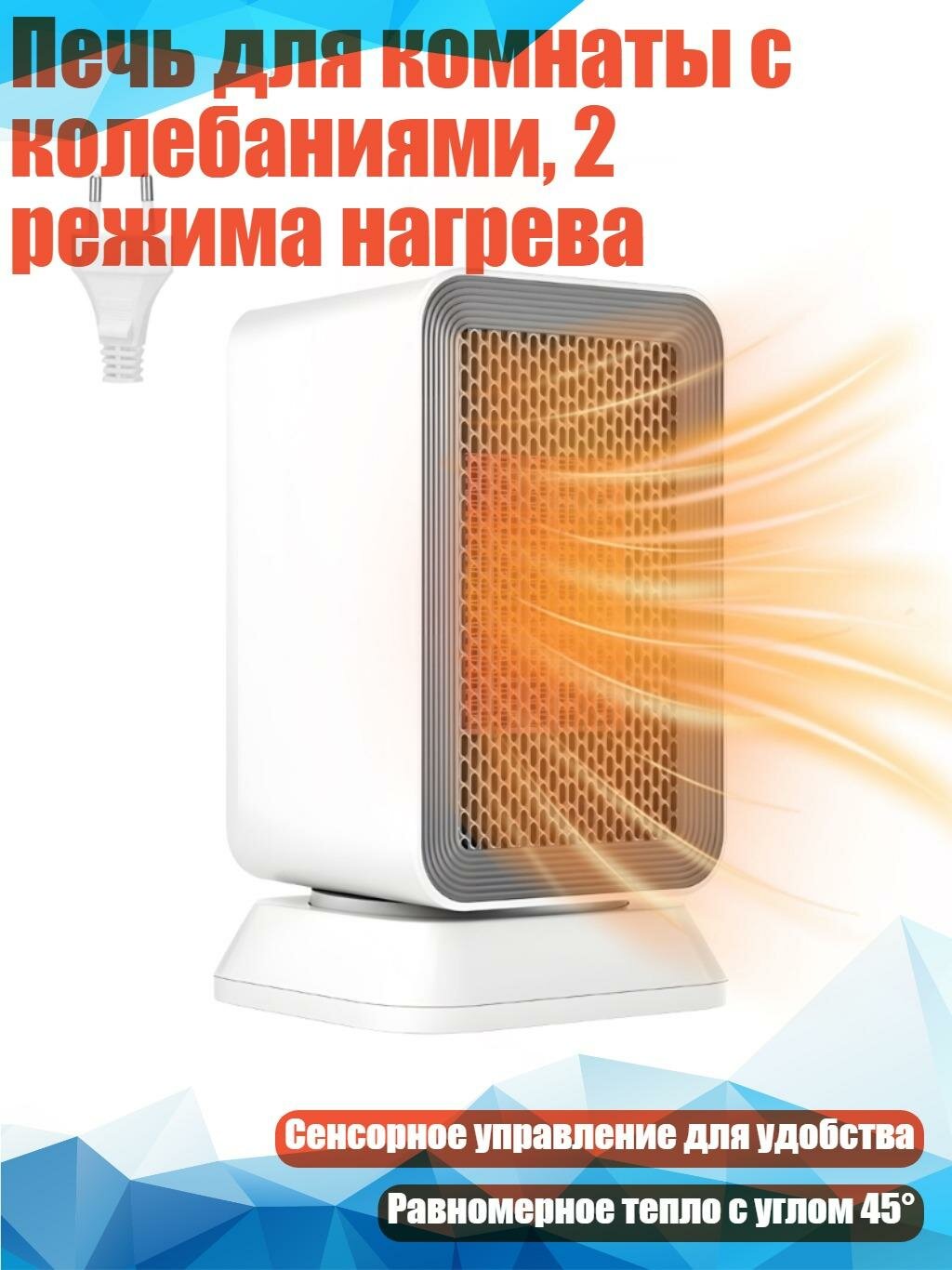 Печь для комнаты с колебаниями, 2 режима нагрева