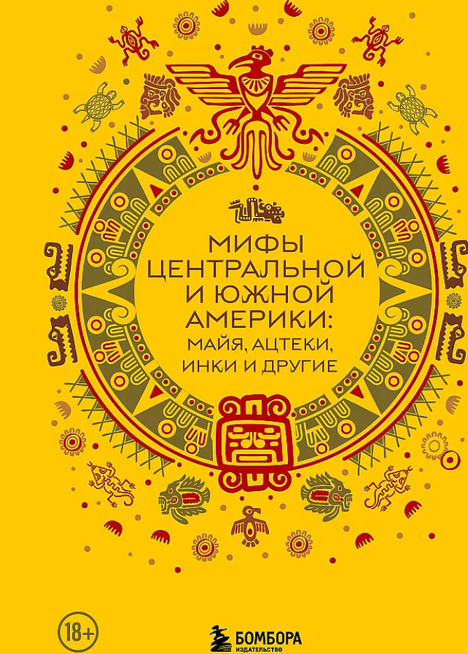 Мифы Центральной и Южной Америки: майя, ацтеки, инки и другие