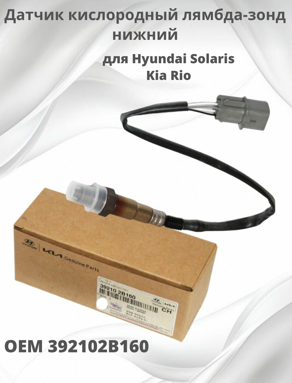 Датчик кислородный лямбда-зонд нижний 392102B160 SOLARIS RIO