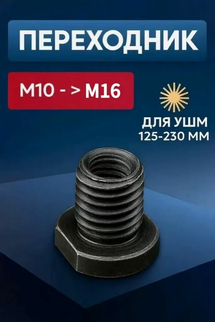Переходник для ушм болгарки с м10 к м16