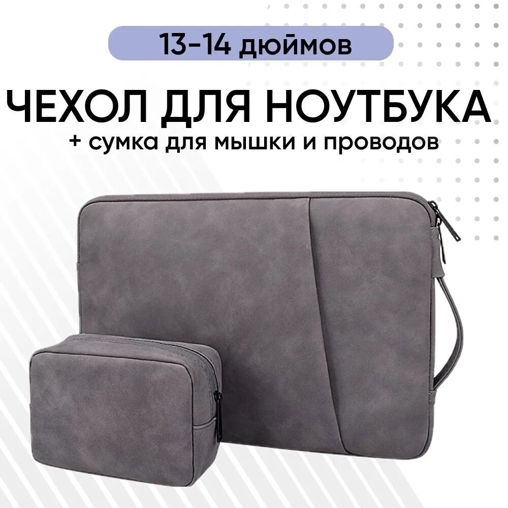 Чехол для ноутбука 13-14 дюймов и сумка для мышки (для Macbook, Lenovo, Xiaomi, Acer, ASUS, HP и др.)