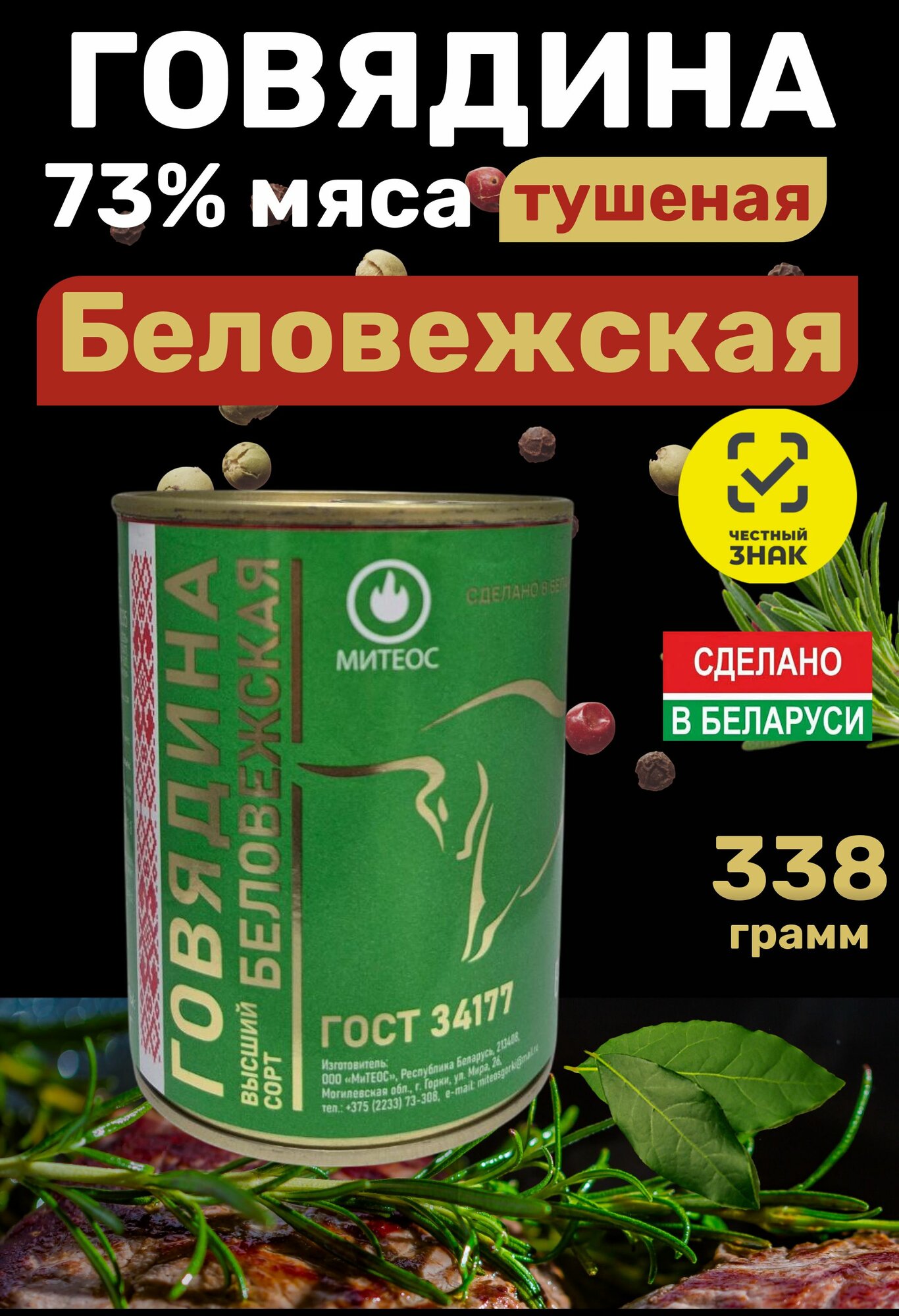 Тушенка белорусская говядина гост Беловежская