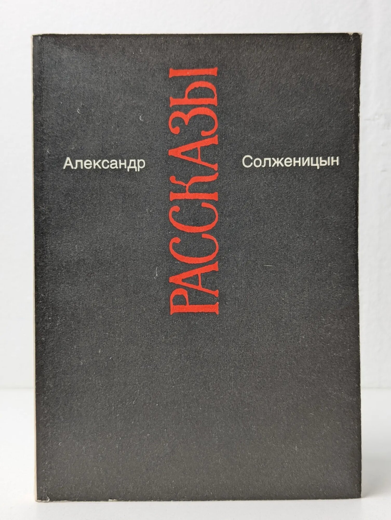 Александр Солженицын. Рассказы Солженицын Александр Исаевич 1991