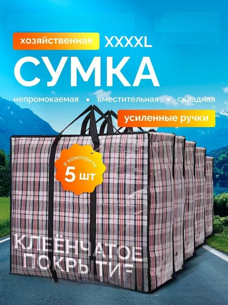 Сумка хозяйственная большая "Сумка-баул складная клетчатая" базарная, мешок 48x24x32 см. / Баулы для переезда набор 5 шт.