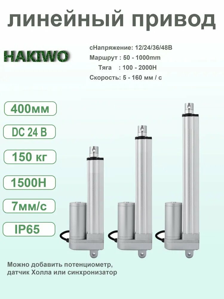HAKIWO, Линейный актуатор,150 кг, ход 400 мм, 24 В, 1500 Н, 7 мм/с