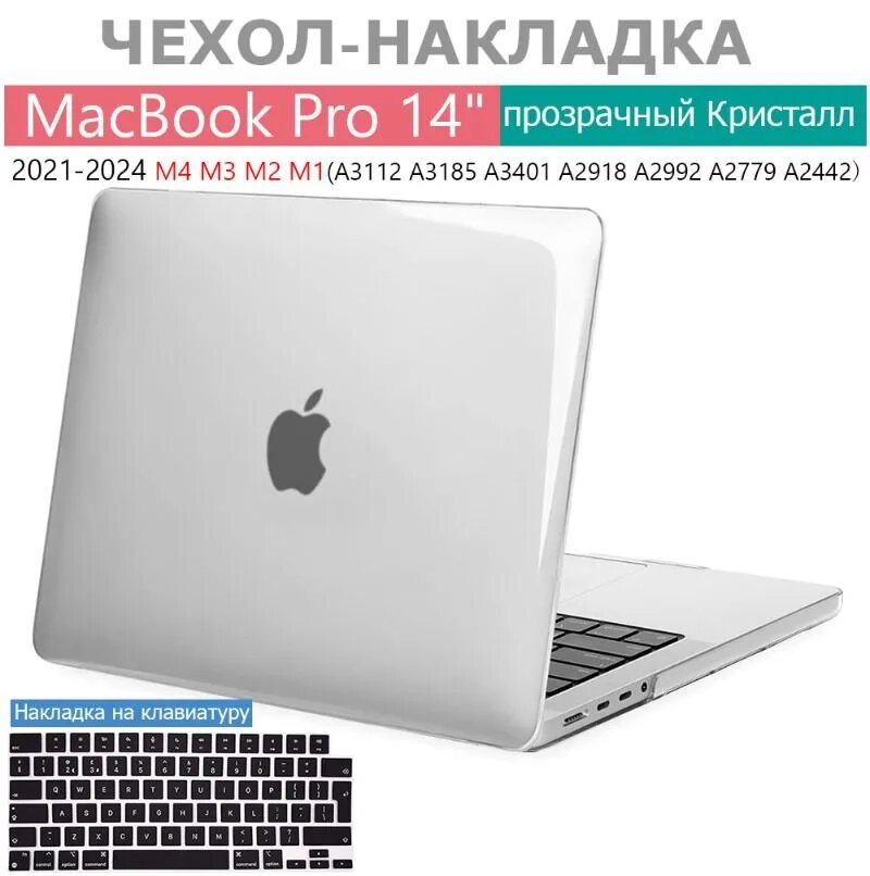 Чехол для MacBook Pro 14 M4 M3 M2 M1 / Пластиковая накладка с защитой от отпечатков для Макбук Про 14 2024 2023 2022 2021 (A3112 A3185 A3401 A2918 A2992 A2779 A2442 ), Накладка на клавиатуру