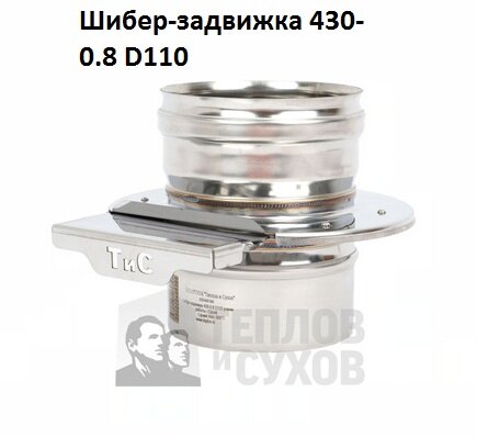 Шибер-задвижка 430-0.8 ТиС "Феррит" ф110