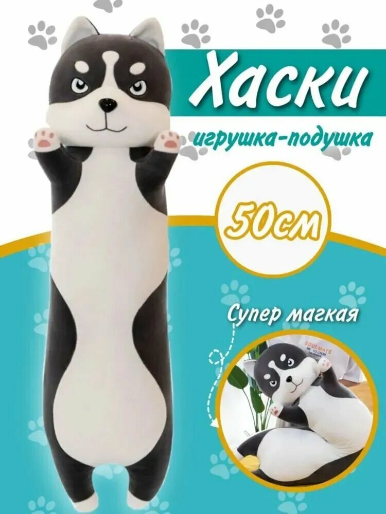 Игрушка-подушка/Хаски Батон/50 см