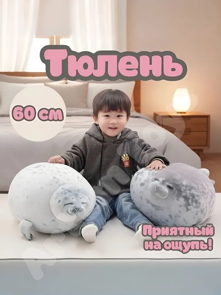 Мягкая игрушка Тюлень 60 см / Подушка Нерпа мягкая игрушка