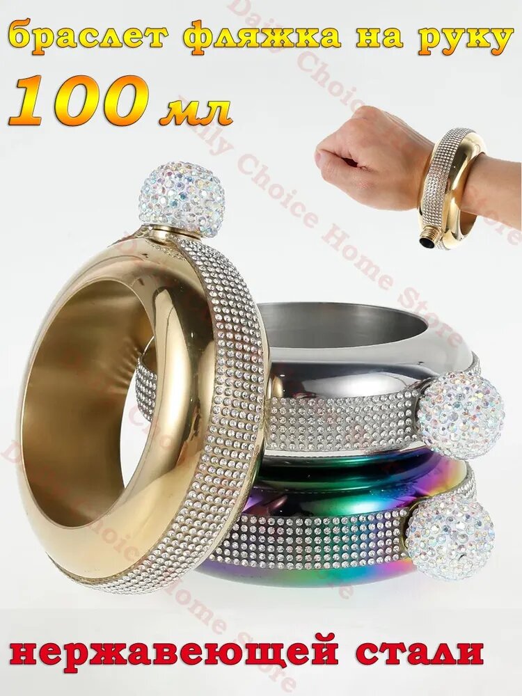 Браслет-фляжка на руку из нержавеющей стали 100 мл серебристый с кристаллами