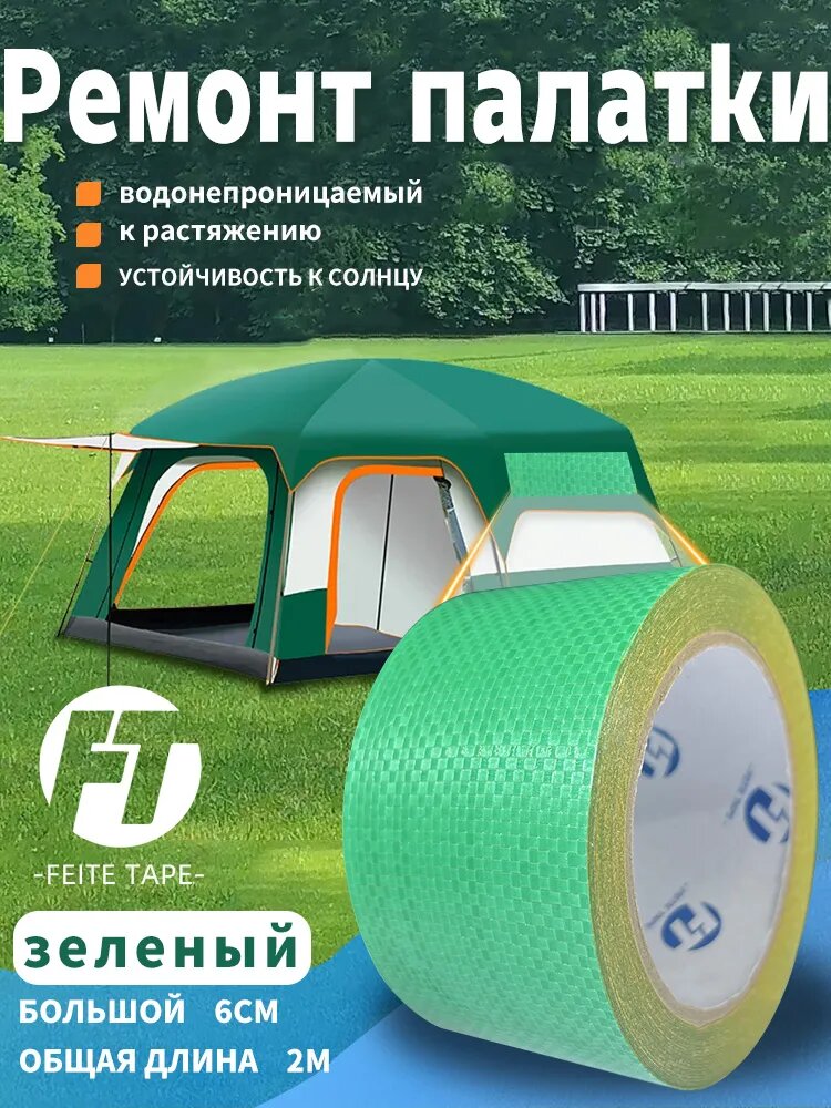 Скотч для ремонта тентов тарпаулин "FEITE TAPE" зеленый, размер 6 см х 2 м, толщина 350 мкм, клейкая лента на тентовую ткань пвх, брезент оксфорд, палатку шатер, бассейн