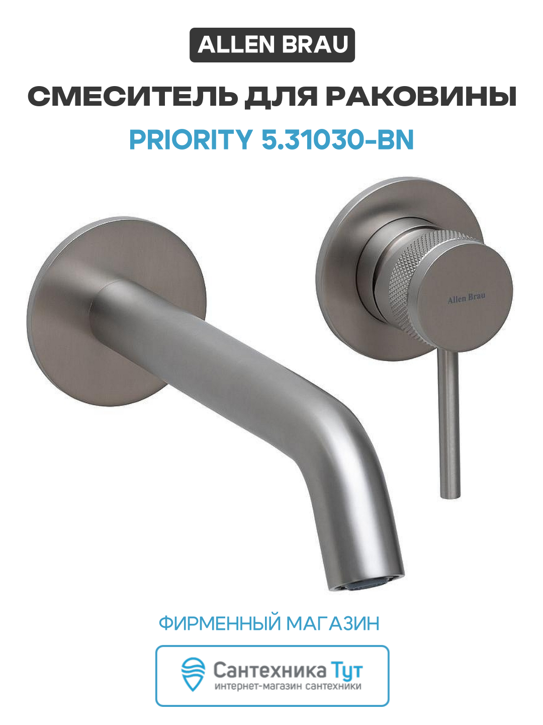 Смеситель для раковины Allen Brau Priority 5.31030-BN Никель брашированный латунь встраиваемый Германия