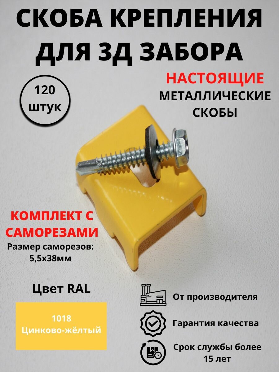 Скобы крепления для 3D забора + саморезы (120 штук)
