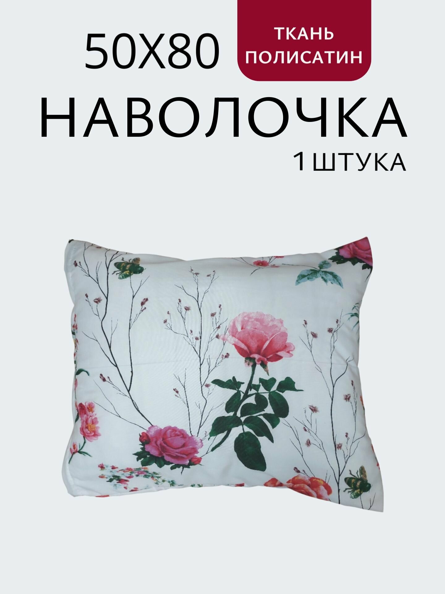 Наволочка на молнии 50х80см