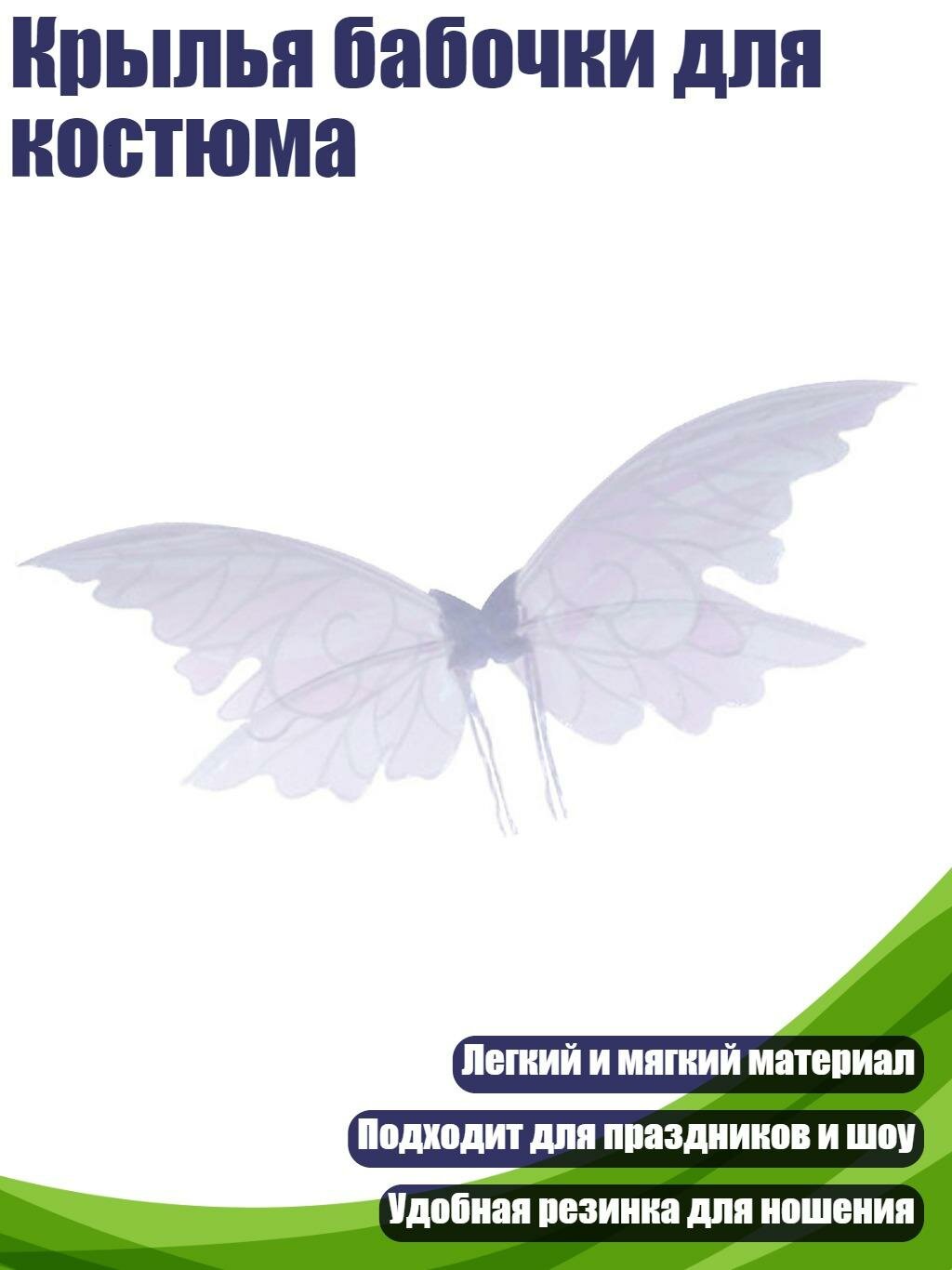 Крылья бабочки для костюма, Белый