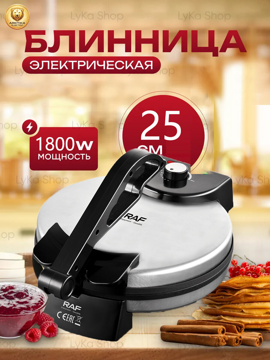Блинница электрическая антипригарная, мощность 1800W, диаметр 25.4 см для дома.
