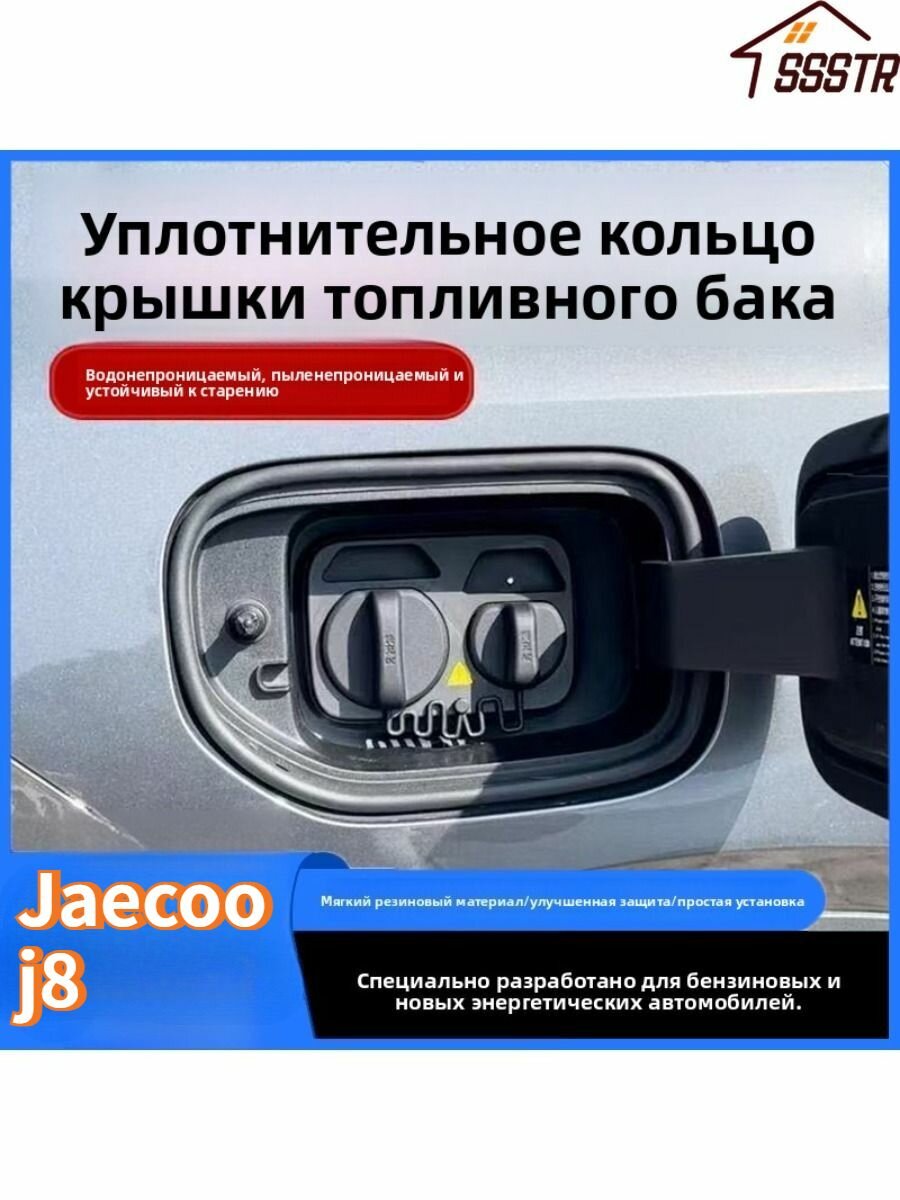 Jaecoo j8 Автомобильный зарядный порт, уплотнительная прокладка топливного бака, Jaecoo j8 Автозапчасти.