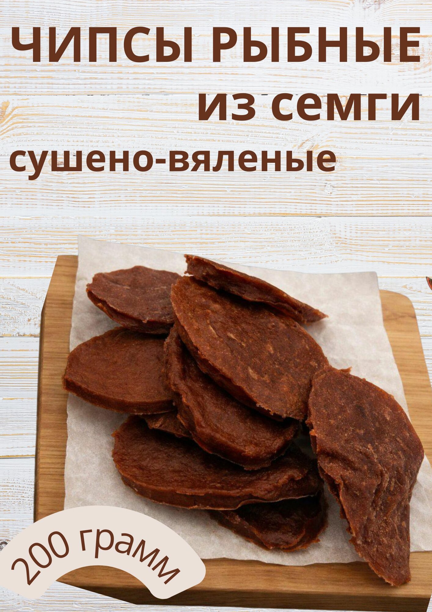 Чипсы рыбные, слайсы сушено-вяленые, рыба Лосось 200г без ГМО (oxan)