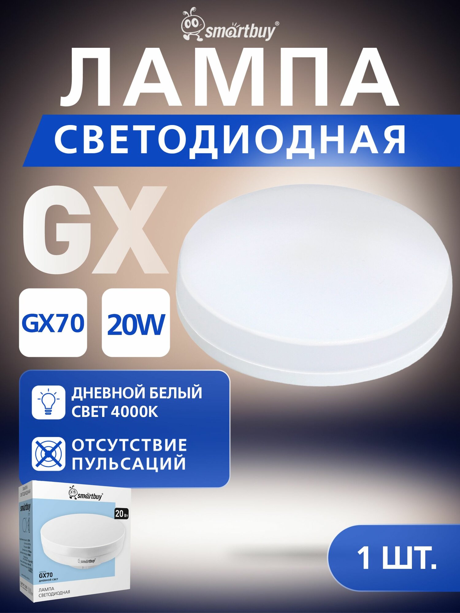Светодиодная лампа GX70 Smartbuy-20W/4000K/Мат (SBL-GX70К-20W-4K)