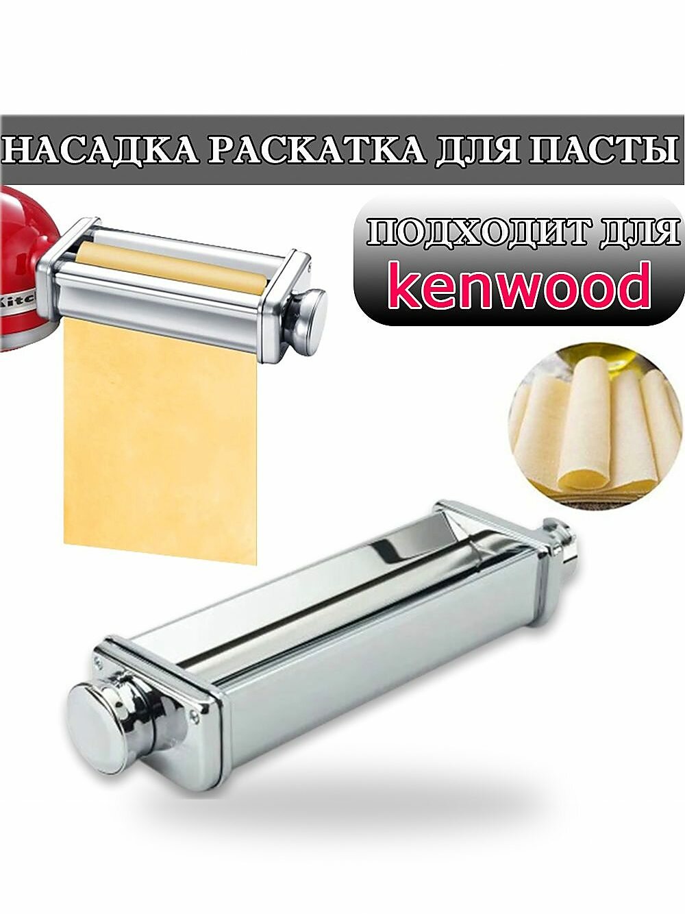 Насадка для раскатки теста Kenwood KAX 99. AO ME, нержавеющая сталь