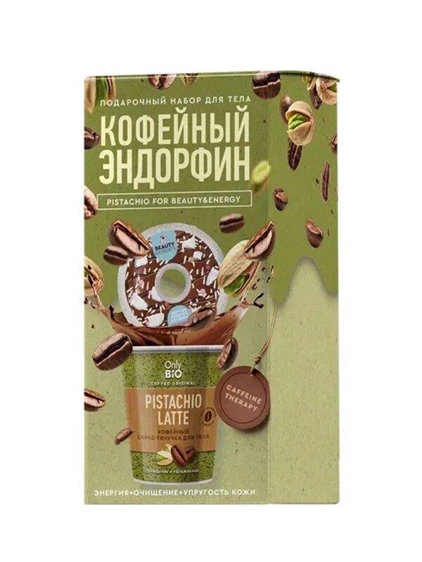Подарочный набор для тела Only Bio Coffee Original "Кофейный эндорфин"