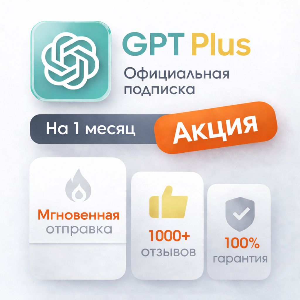 Онлайн-доступ к нейросети GPT 5.2 Plus + Sora от Open Al | 1 месяц | Оригинальный | Личный аккаунт