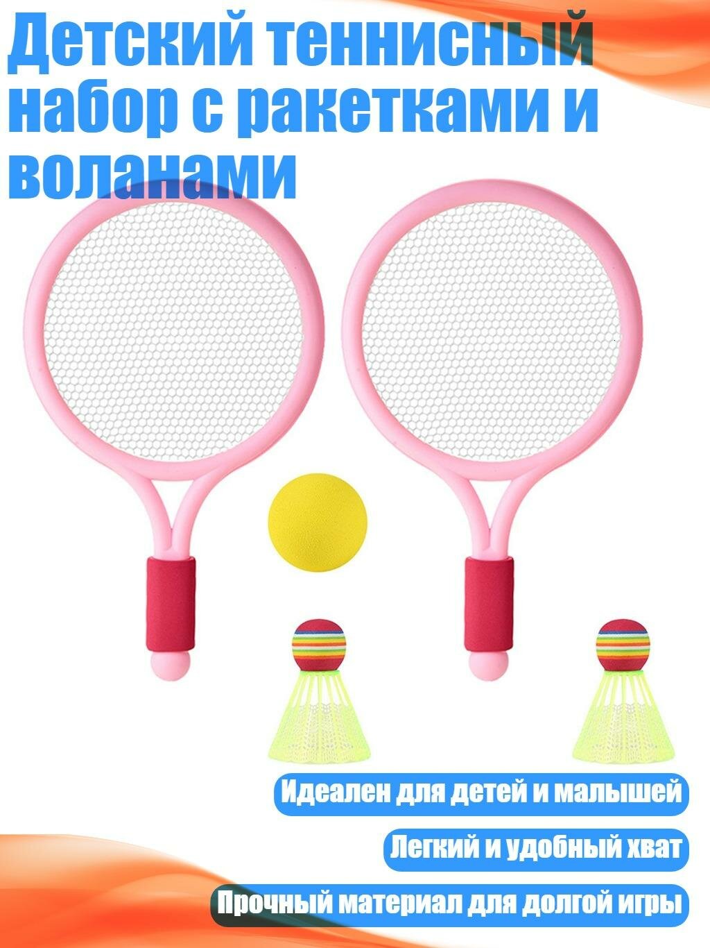 Детский теннисный набор с ракетками и воланами, Розовый