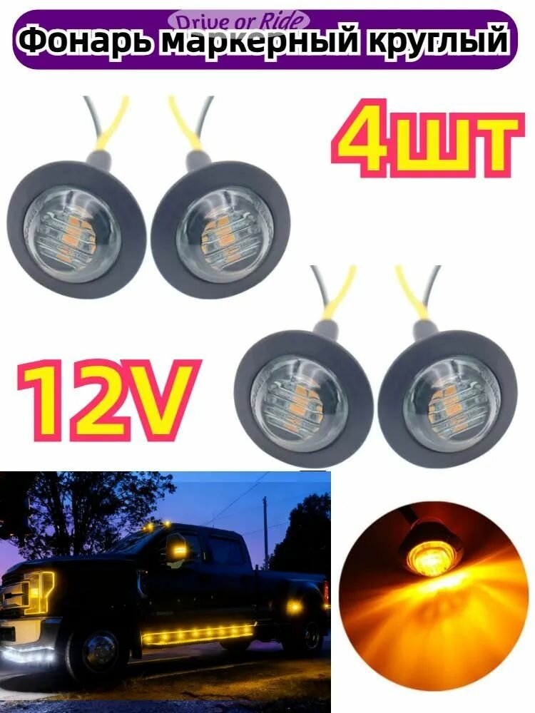 Боковые габаритные фонари 12В, 2 шт-Круглые герметичные LED огни для прицепа, грузовика, ГАЗели (маркерные, поворотники)