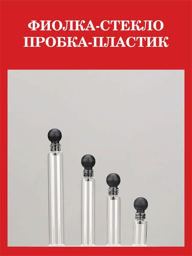 Пробники для духов, фиолки для парфюмерии 1 мл/ 100 шт