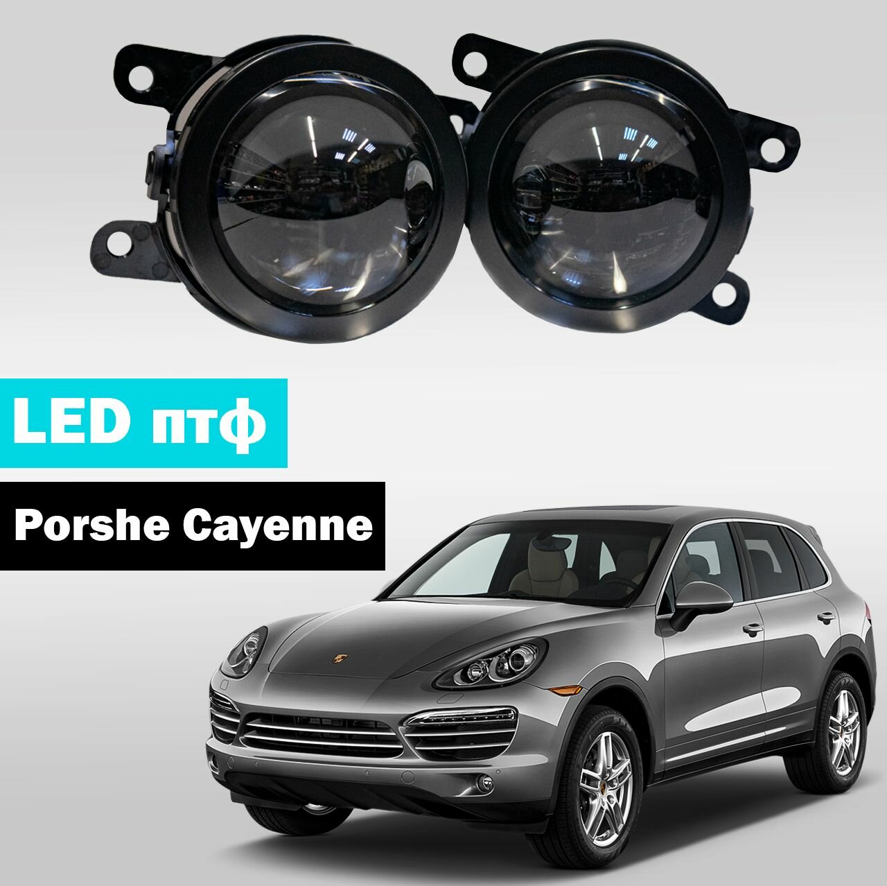 Противотуманные фары Porsche Cayenne 958 2010-2018 Светодиодные туманки Bi-LED птф Порше Каенн 958