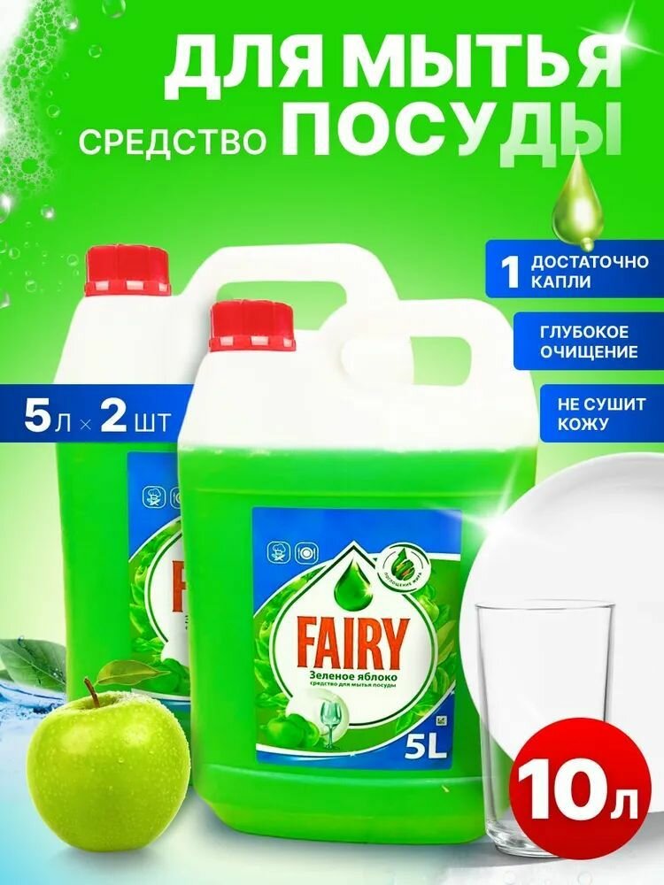 Средство для мытья посуды Fairy Зеленое Яблоко, 5 л х 2 шт